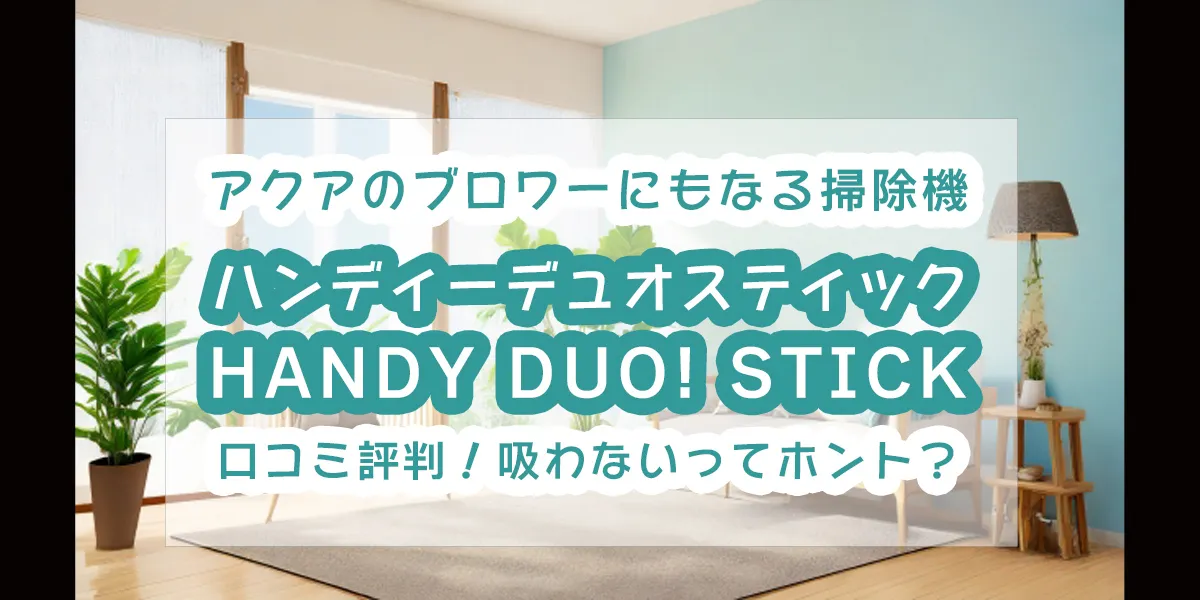 AQUAコードレス掃除機HANDY DUO STICK AQC-HX1Rの口コミ評判！吸わないってホント？ - ほびトイねっと