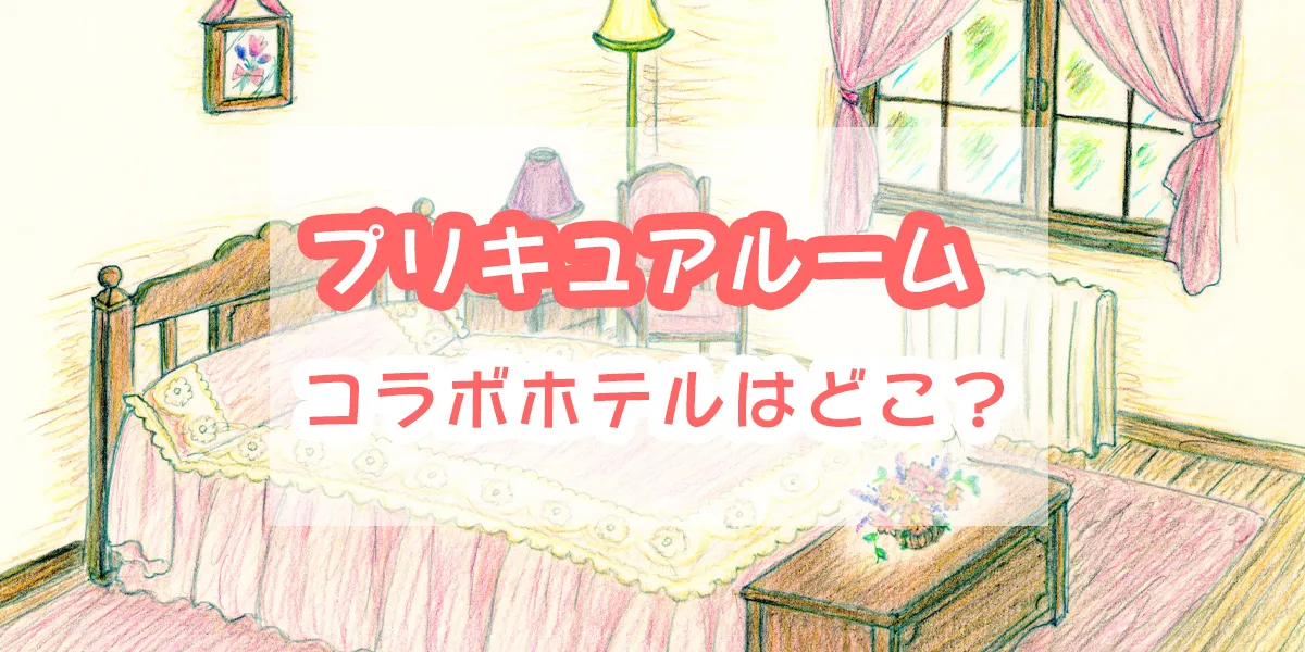 プリキュアルームのあるホテルはどこ？プリキュアルームまとめ＠池の平ホテル東映ホテル変なホテル - ほびトイねっと