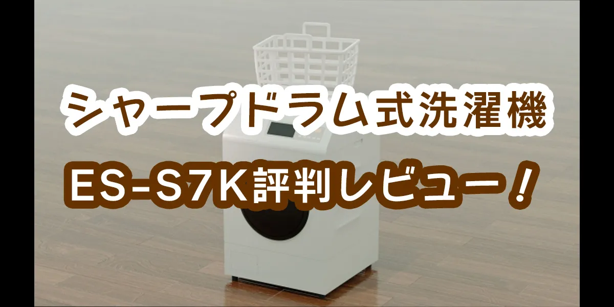 シャープドラム式洗濯機ES-S7K評判レビュー！ - ほびトイねっと
