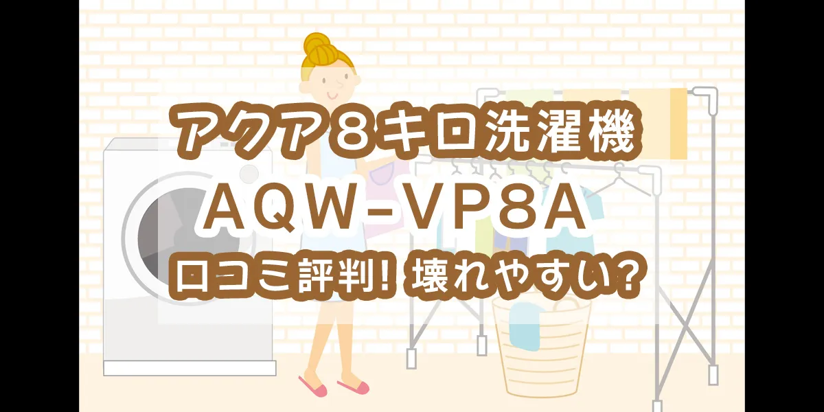 アクア8キロ洗濯機AQW-VP8A口コミ評判!壊れやすいって本当？ - ほびトイねっと